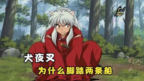 112：犬夜叉是渣狗吗？为什么要脚踏两条船？_动漫_高清完整版视频在线观看_腾讯视频