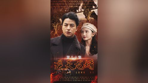 逆天龙婿-第80集_高清1080P在线观看平台_腾讯视频