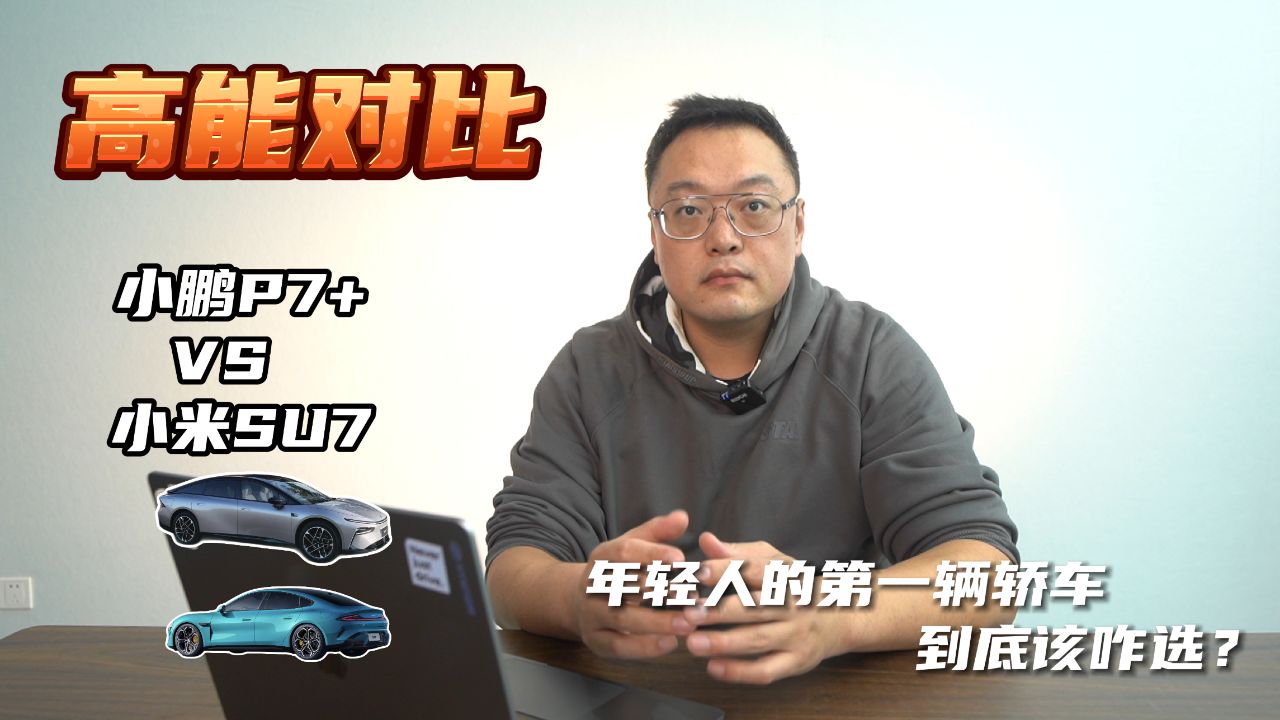 小鹏P7+VS小米SU7，谁才是年轻人第一辆轿车的天命之选？丨高能对比_腾讯视频