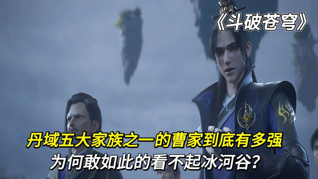 斗破苍穹：丹域五大家族之一的曹家到底有多强？_高清1080P在线观看平台_腾讯视频