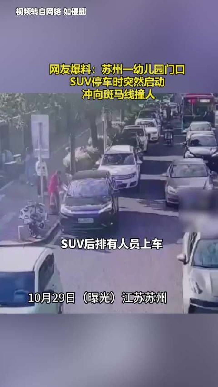 网友爆料：苏州一幼儿园门口SUV停车时突然启动冲向斑马线撞人_腾讯视频