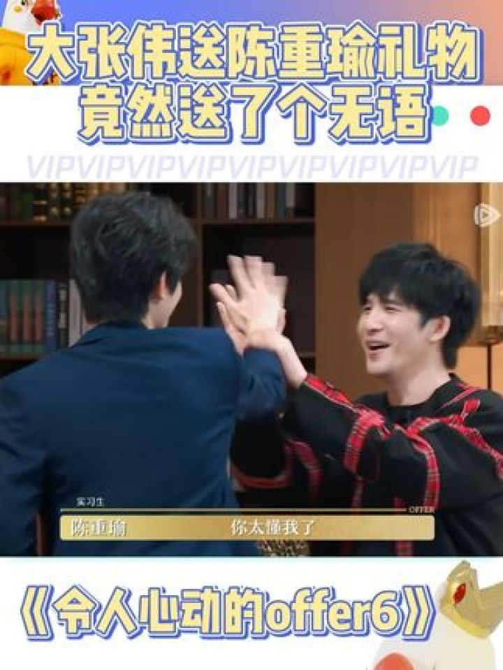 #令人心动的offer6意想不到的礼物＋1，#大张伟送#陈重瑜礼物，竟然送了个“无语”！_高清1080P在线观看平台_腾讯视频