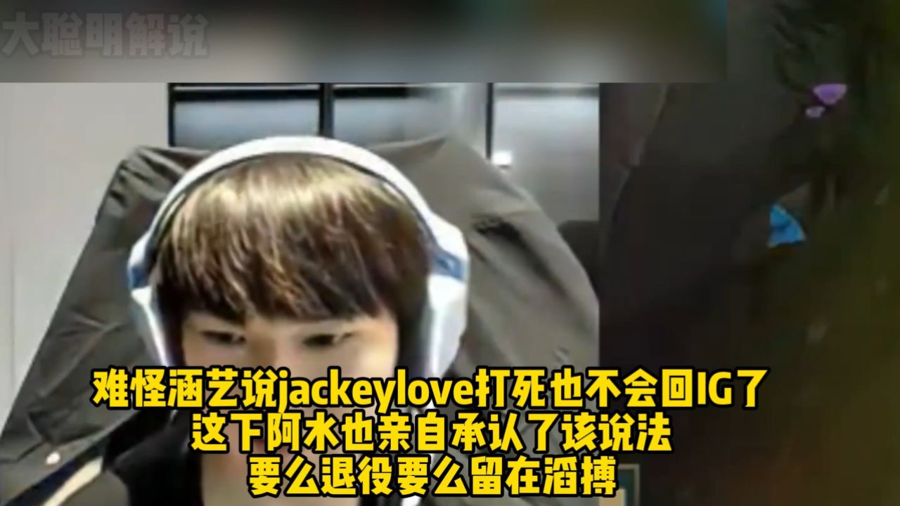 Jackeylove亲自回应绝不会去IG！宁愿自己退役也要留在滔搏_高清1080P在线观看平台_腾讯视频