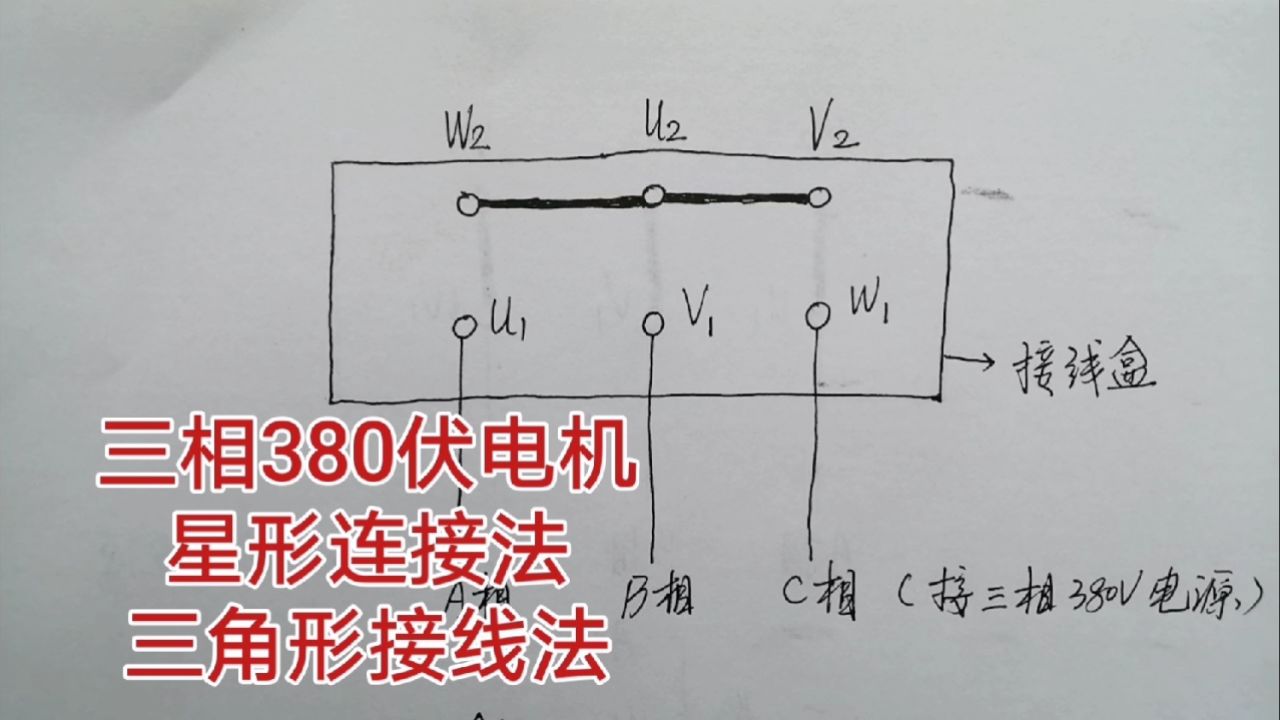 三相380伏电机两种接线法：星形接线法和三角形接线法_高清1080P在线观看平台_腾讯视频
