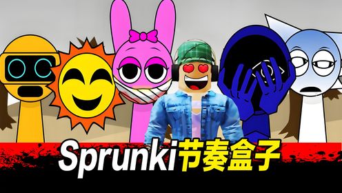 Sprunki节奏盒子：整个世界都干枯了！_高清1080P在线观看平台_腾讯视频