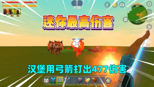 迷你世界：迷你最高伤害！汉堡用弓箭打出477伤害？_高清1080P在线观看平台_腾讯视频