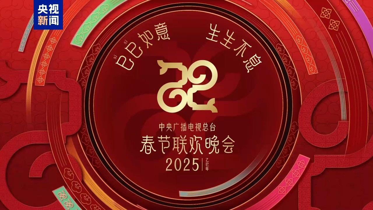 官宣！总台《2025年春节联欢晚会》新闻发布会介绍创新亮点发布主持人阵容_高清1080P在线观看平台_腾讯视频