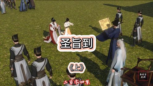 204集上，圣旨到_高清1080P在线观看平台_腾讯视频