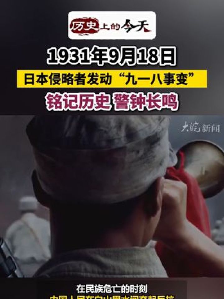 1931年9月18日 日本侵略者发动“九一八事变” 铭记历史警钟长鸣 缅怀先烈_高清1080P在线观看平台_腾讯视频