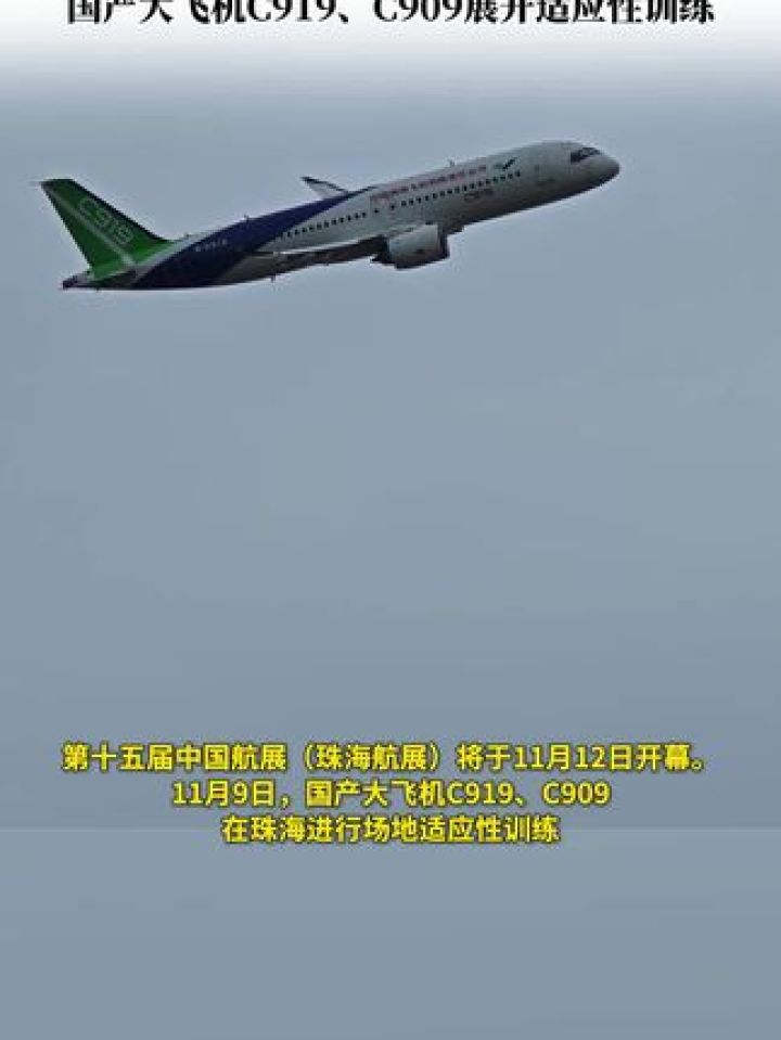 现场视频！国产大飞机C919、C909展开适应性训练_腾讯视频