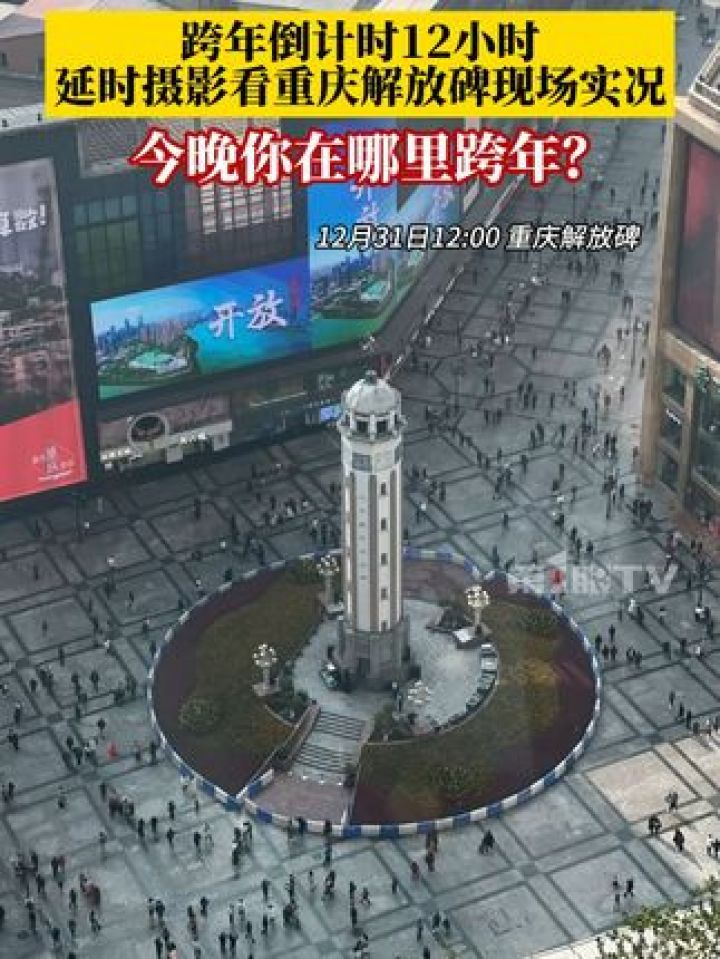 跨年钟声倒计时12小时！延时摄影带你看重庆解放碑跨年现场实况。今晚你在哪里跨年？#一年一度许愿大会#跨过2024_高清1080P在线观看平台_腾讯视频