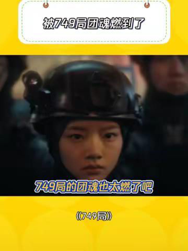 749局的团魂也太燃了吧#749局#看749局热血冒险很惊喜_高清1080P在线观看平台_腾讯视频