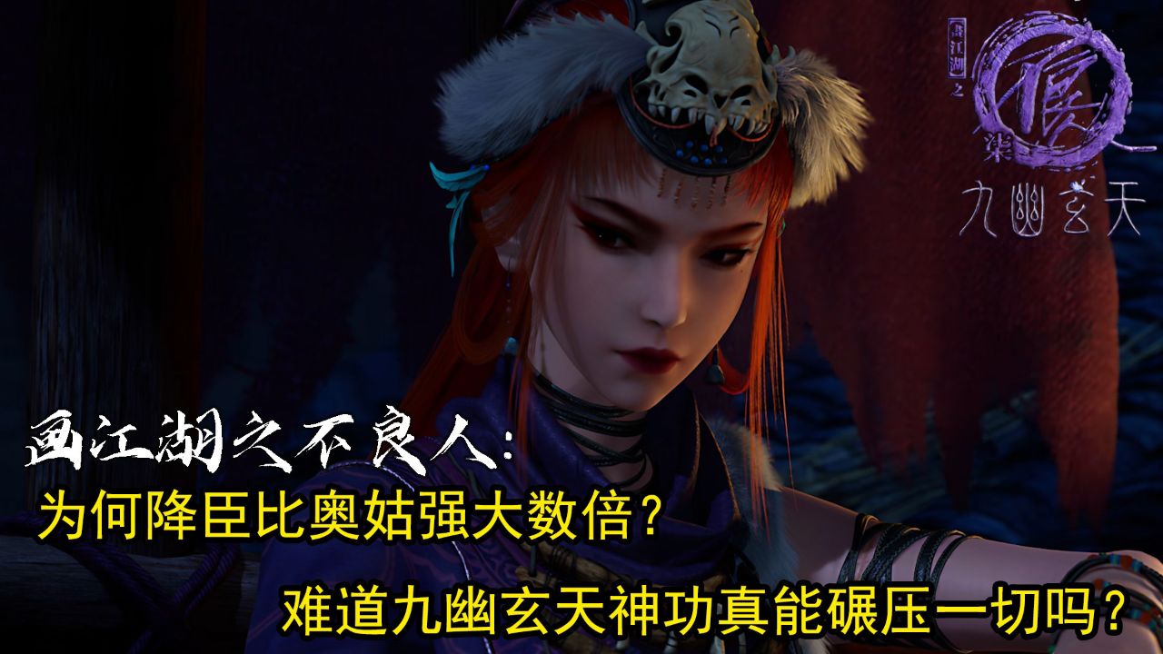 画江湖之不良人：为何降臣比奥姑强大数倍？难道九幽玄天神功真能碾压一切吗？_高清1080P在线观看平台_腾讯视频