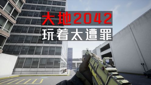 名称：大地2042，这游戏玩着就是遭罪_高清1080P在线观看平台_腾讯视频
