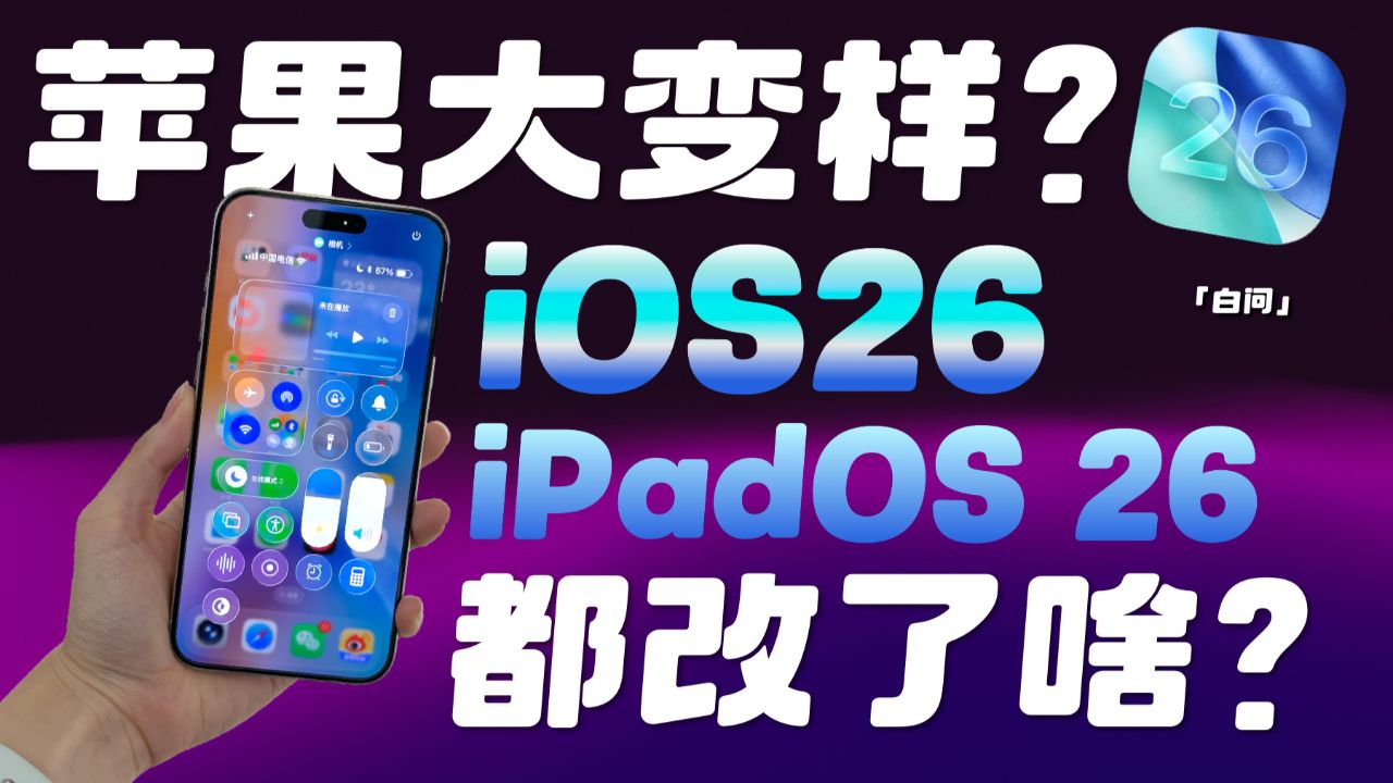 苹果iOS26上手：iPhone大变样？新功能汇总「白问」_高清1080P在线观看平台_腾讯视频