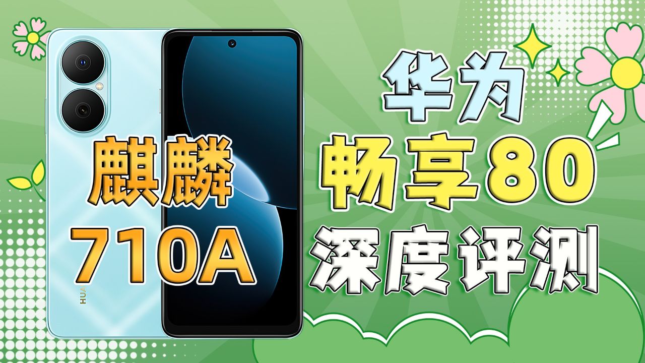 麒麟710A到底是什么水平？华为畅享80深度评测_高清1080P在线观看平台_腾讯视频