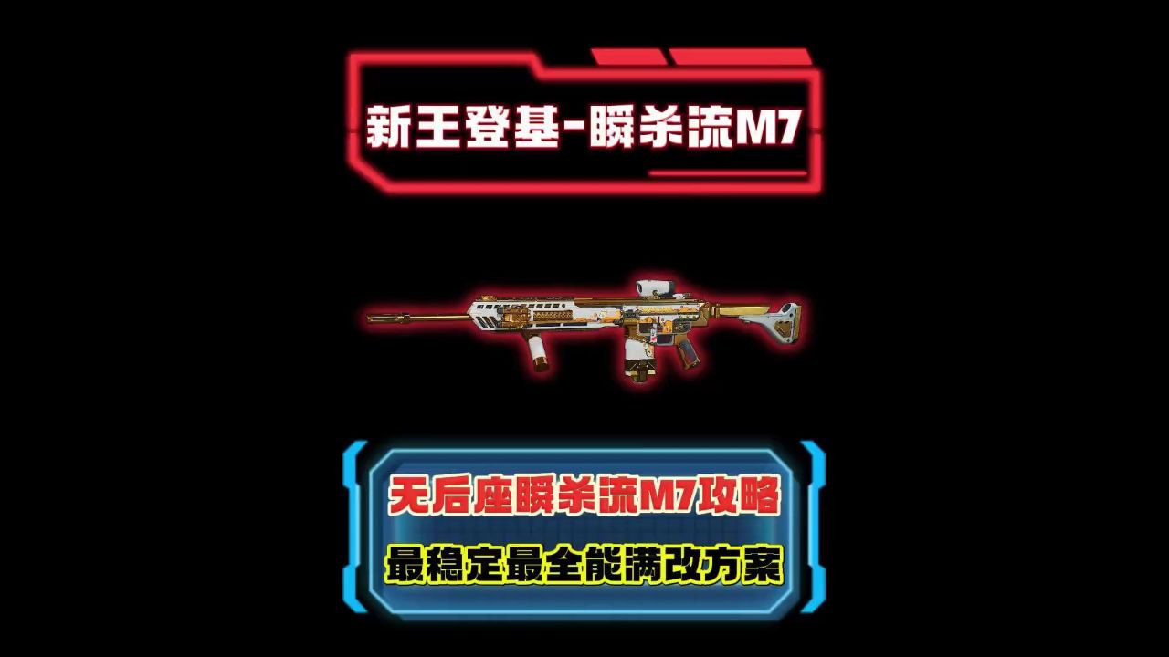 瞬杀流无后座M7改装方案最稳定最全能的满改堤风长枪管改装改抢马：M7战斗步枪-烽火地带-6H5CAJ80BBDK4EITCO7U3_高清 ...