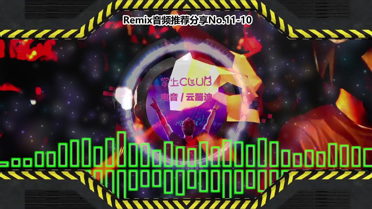 DJ串烧舞曲(电子音乐)电音蹦迪音频分享No.11-10_高清1080P在线观看平台_腾讯视频