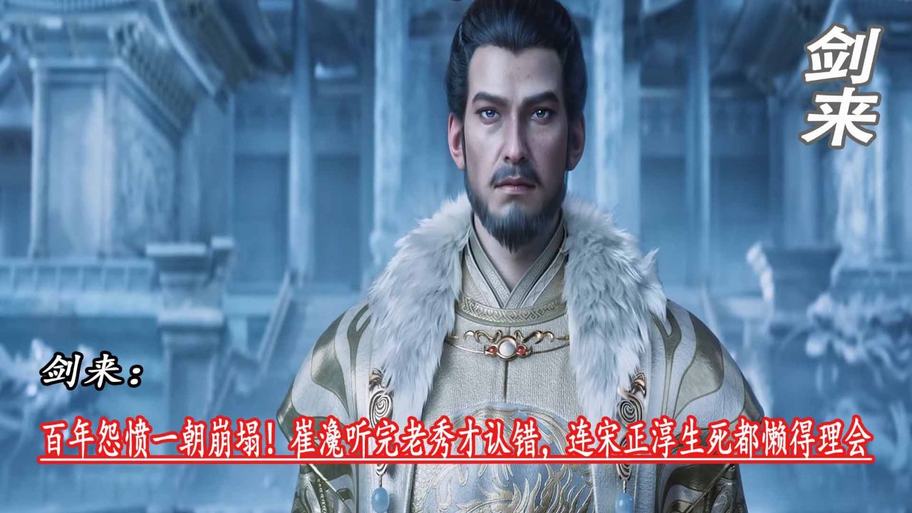 剑来2：百年怨愤一朝崩塌！崔瀺听完老秀才认错，连宋正淳生死都懒得理会_高清1080P在线观看平台_腾讯视频