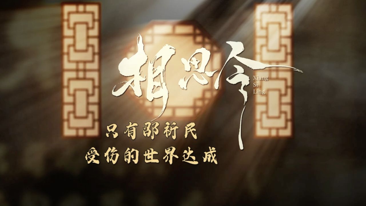 《相思令》花絮|只有邵祈民受伤的世界达成_高清1080P在线观看平台_腾讯视频