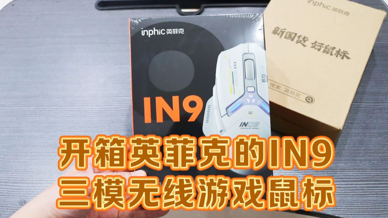 测评英菲克的IN9三模无线游戏鼠标，100小时超长续航，极高性价比_高清1080P在线观看平台_腾讯视频