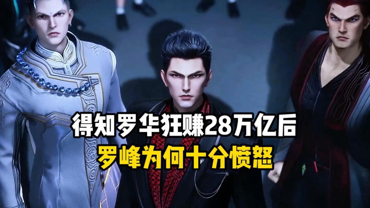 吞噬星空/ 得知罗华狂赚28万亿后，罗峰为何十分愤怒？_高清1080P在线观看平台_腾讯视频