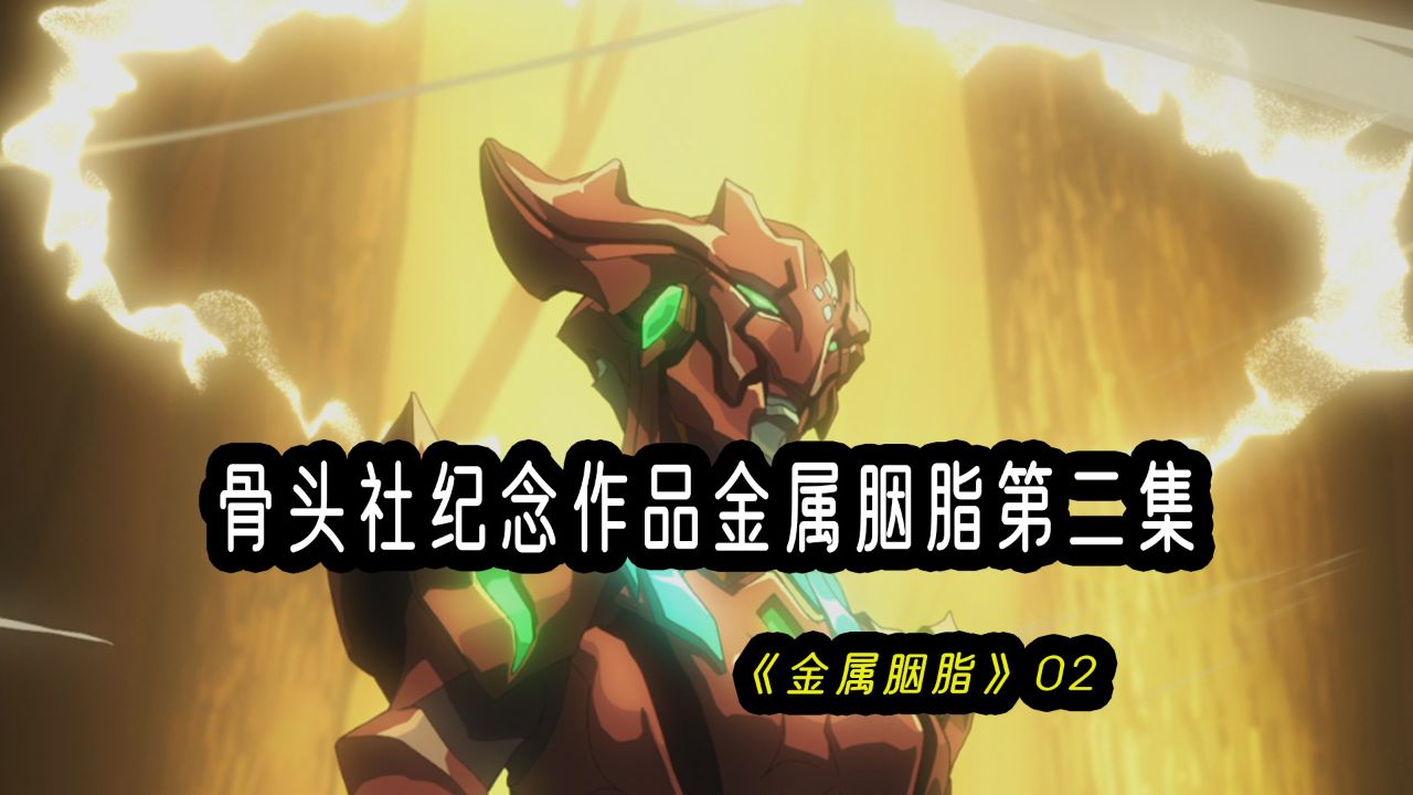 骨头社纪念作品金属胭脂第二集高清1080p在线观看平台腾讯视频