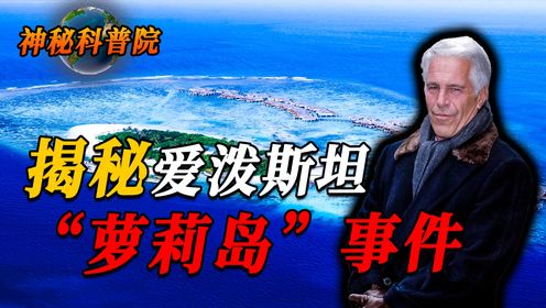 美国萝莉岛事件！克林顿、特朗普榜上有名！甚至还有霍金？_高清1080P在线观看平台_腾讯视频