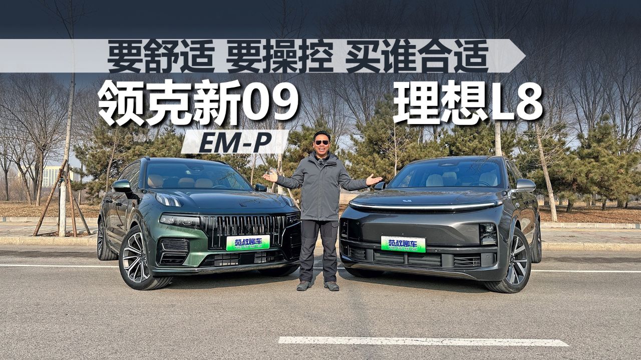 要舒适也要操控，领克新09EM-P和理想L8怎么选_腾讯视频