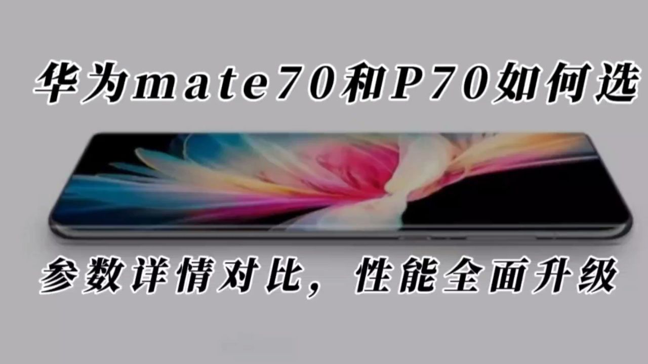 华为mate70和华为P70如何选，参数详情对比，性能全面升级_高清1080P在线观看平台_腾讯视频