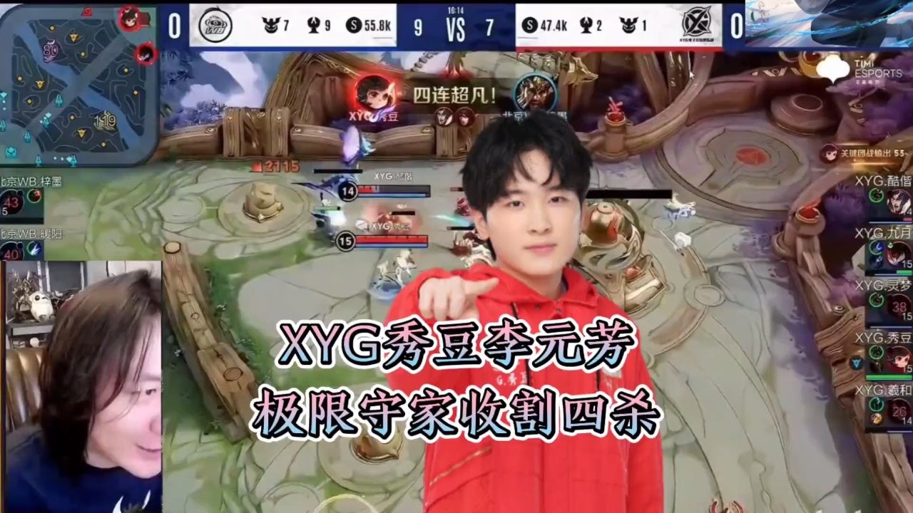 XYG秀豆李元芳极限守家收割四杀，XYG击败WB_腾讯视频