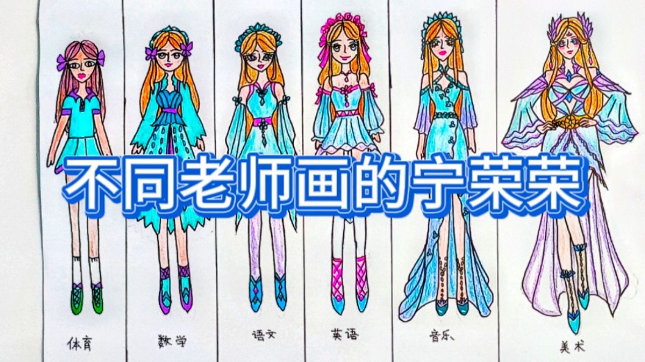 手绘:不同画风的宁荣荣，你最喜欢哪一个呢_高清1080P在线观看平台_腾讯视频