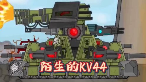 坦克世界动画：陌生的KV44！_高清1080P在线观看平台_腾讯视频