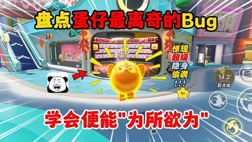 蛋仔派对：盘点蛋仔最离奇的bug，学会在蛋仔岛便可“为所欲为”！_高清1080P在线观看平台_腾讯视频