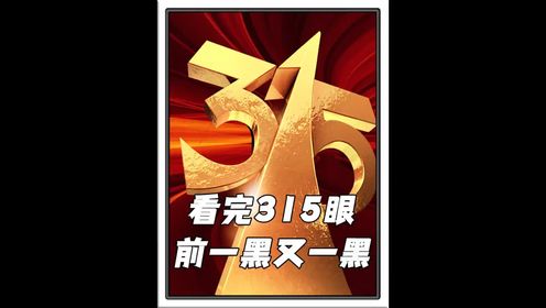 看完315晚会悬着的心终于死了，眼前一黑又一黑_高清1080P在线观看平台_腾讯视频