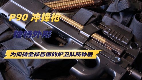 造型别致P90冲锋枪备受欢迎，全球护卫队竞相追捧，其性能究竟有多出色？_高清1080P在线观看平台_腾讯视频