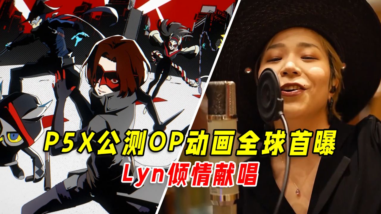 P5X公测OP全球首曝，Lyn倾情献唱，果然是P系列的味！_高清1080P在线观看平台_腾讯视频