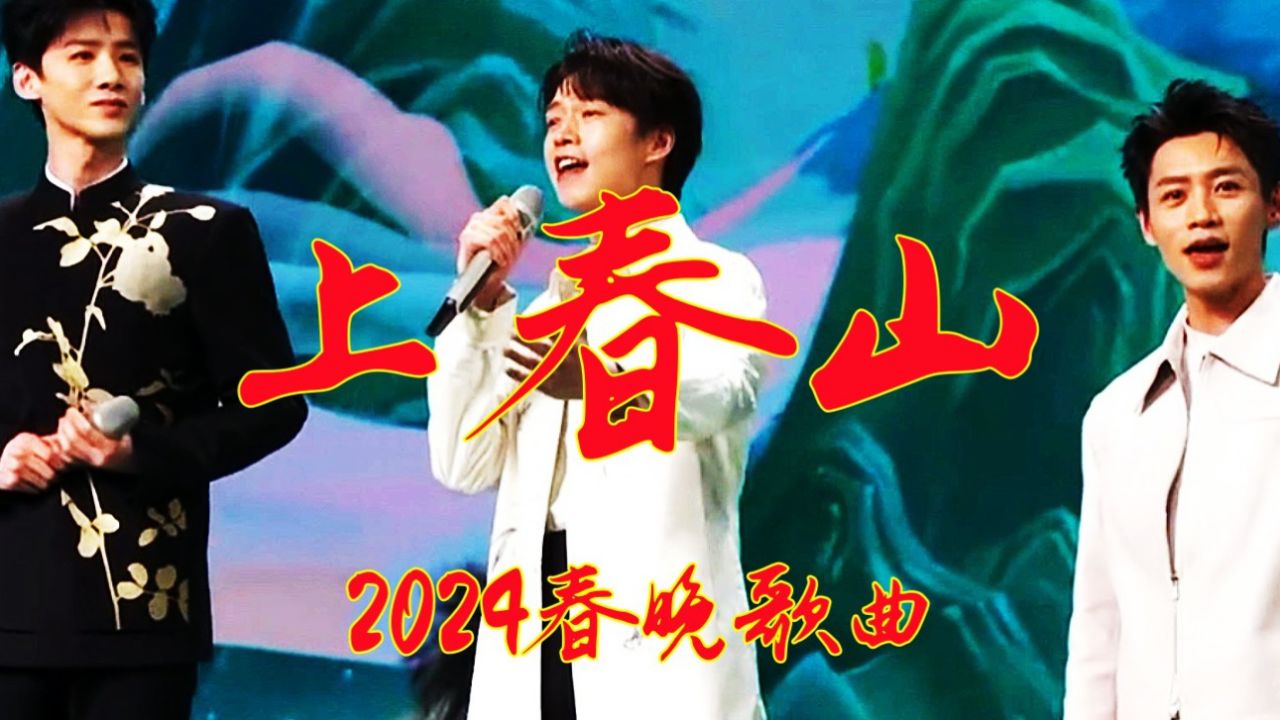 春晚歌曲《上春山》旋律优美，非常好听，歌曲完整版._高清1080P在线观看平台_腾讯视频