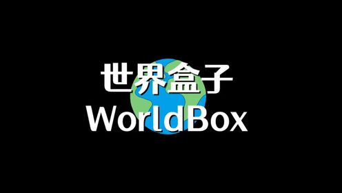 worldbox（世界盒子）：山海经战争，神话方国大战！_高清1080P在线观看平台_腾讯视频