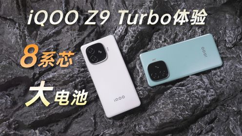 iQOOZ9Turbo体验：8系处理器和大电池不做选择题_高清1080P在线观看平台_腾讯视频