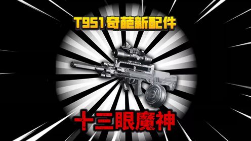 暗区突围：十三眼魔神T951！太魔幻了_高清1080P在线观看平台_腾讯视频