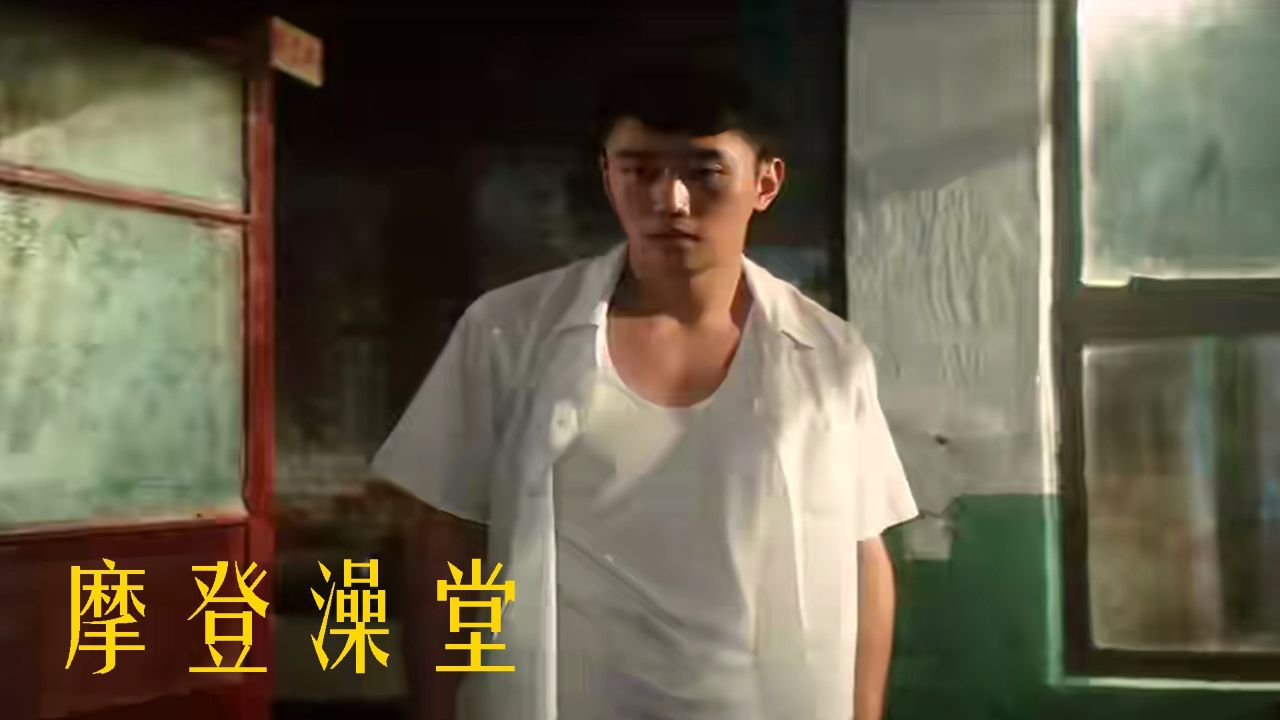 《摩登澡堂》怀旧之旅，重温90年代澡堂风情_高清1080P在线观看平台_腾讯视频