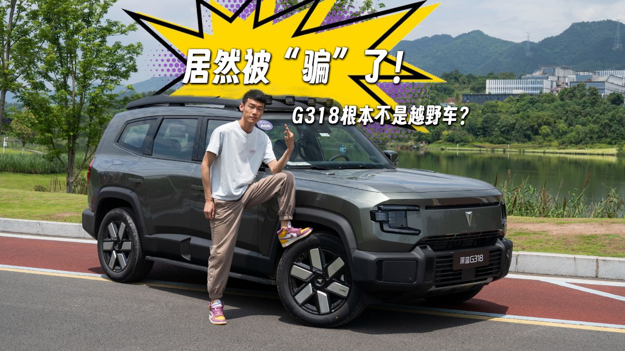 居然被“骗”了！G318根本就不是越野车？_高清1080P在线观看平台_腾讯视频