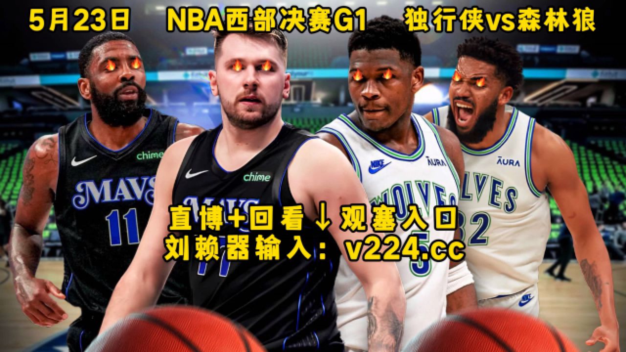 NBA季后赛西部决赛G1：独行侠vs森林狼（全程）直播及全场录像回放观看_腾讯视频