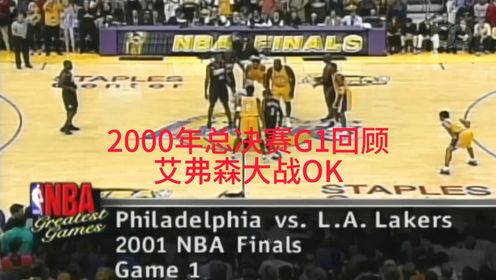 01年总决赛第一场：艾弗森带伤战OK组合打破质疑拿下第一场！_高清1080P在线观看平台_腾讯视频