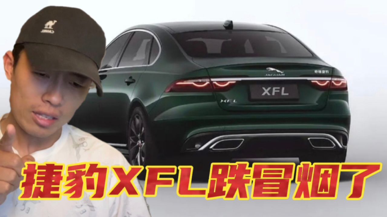 宁上凯迪拉克CT5也不要崩盘的捷豹XFL，前脚入手后脚就停产_腾讯视频
