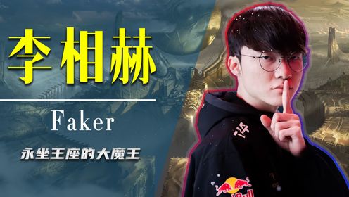 出道即巅峰、十年夺四冠，回顾大魔王Faker的职业生涯，谁才是英雄联盟的真神！_高清1080P在线观看平台_腾讯视频