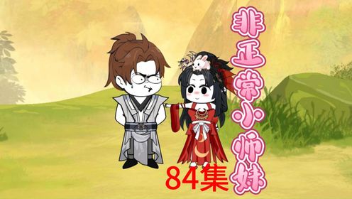 （9.7分）你没看过的女频爆笑修仙动画，非正常小师妹第84集：大狐狸，小狐狸，大家各取所需吧~_高清1080P在线观看平台_腾讯视频