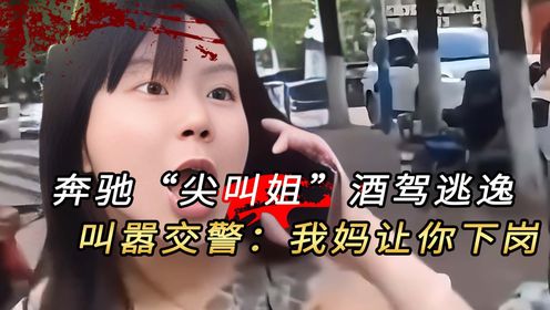 奔驰“尖叫姐”酒驾逃逸，撒泼打滚叫嚣交警：我妈让你们都下岗_高清1080P在线观看平台_腾讯视频