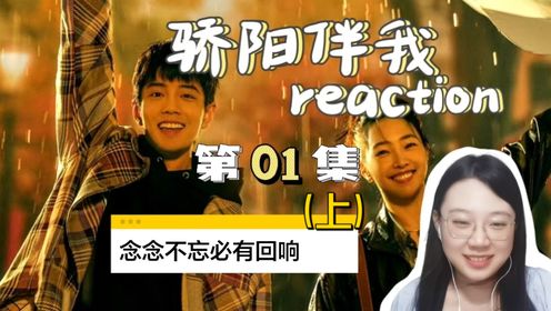 【骄阳伴我reaction】01（上）：开局大家都过得不太顺利_电视剧_高清完整版视频在线观看_腾讯视频